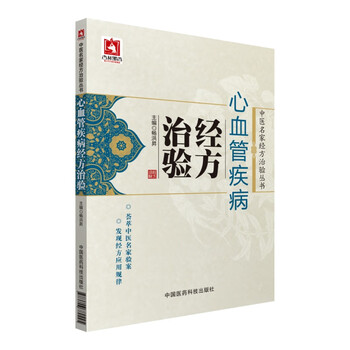 心血管疾病经方治验中医名家经方治验丛书