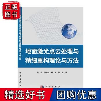 地面激光点云处理与精细重构理论与方法