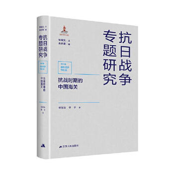 抗战时期的中国(精)/抗日战争专题研究9787214261465 江苏人民出版社