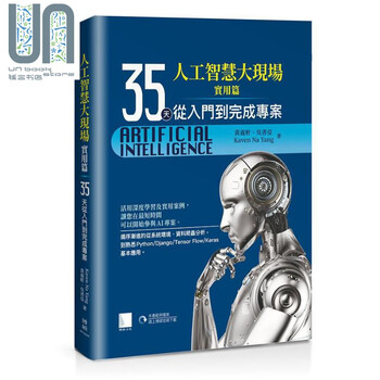 人工智慧大现场 实用篇 35天从入门到完成专案 港台原版 黄义轩 Kavin Na Yang 吴书亚 博硕