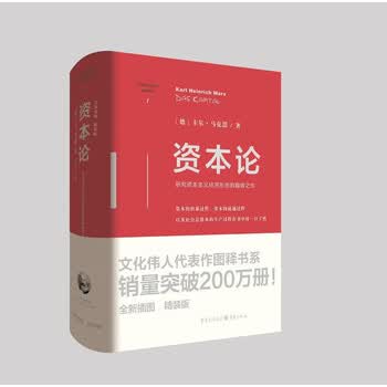 资本论：研究资本主义经济形态的~~之作（精装）9787229151911