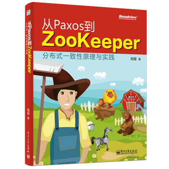 从Paxos到Zookeeper：分布式一致性原理与实践