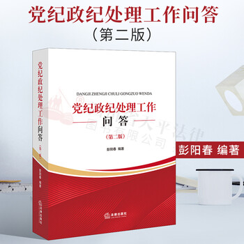 2021新书 党纪政纪处理工作问答（第二版）