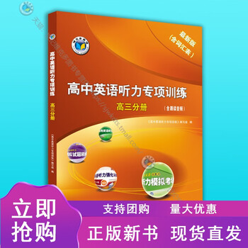 n21版 高中英语听力专项训练.高三分册 英语