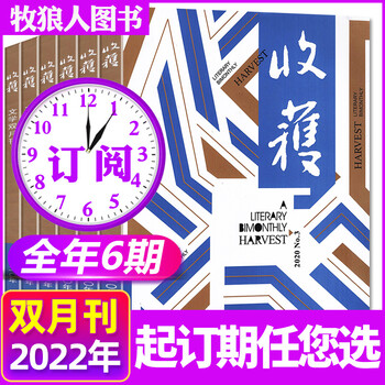 【全年订阅】收获杂志2022年5月-2023年4月共6期订阅双月刊 现代文学文摘长篇小说当代文学类非2021期刊杂志