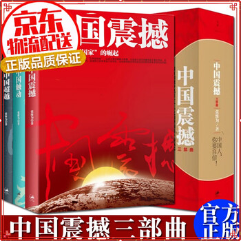 中国震撼三部曲 中国震撼+中国触动+中国超越（全3册）张维为中国崛起三部曲