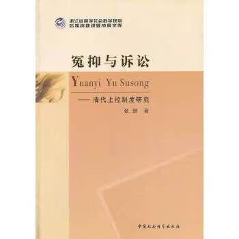 冤抑与诉讼