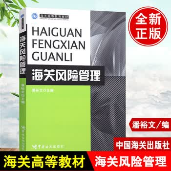 海关风险管理海关外贸海关高等教育教材 潘裕文 海关风险与风险管理概述 海关风险处置 中国海关出版社 9787801657909正版书籍