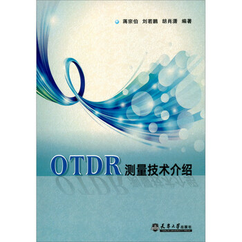 （2021版）OTDR测量技术介绍