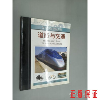 保证正版  可开发票！！道路与交通