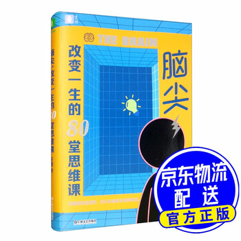 意林——脑尖：改变一生的80堂思维课