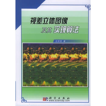 视差立体图像及其实现算法【正版图书】