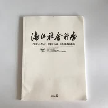 正版  浙江社会科学杂志2020年第5期  未翻阅期刊