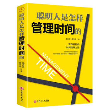聪明人是怎样管理时间的 简单易行的时间管理方法 成功励志书籍