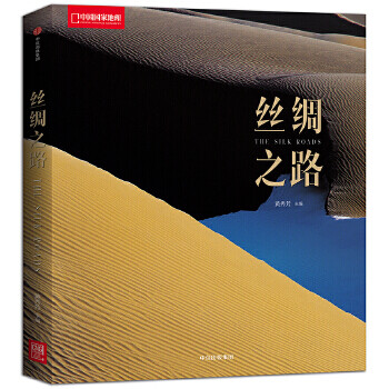 中国国家地理:丝绸之路 黄秀芳 中信出版社 9787508683461