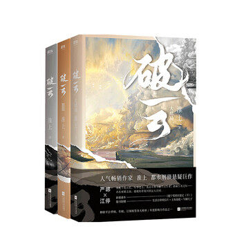 【正版书籍】破云1+2+大结局三册套装 淮上著