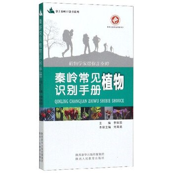 秦岭常见植物识别手册/掌上秦岭口袋书系列