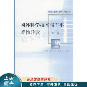 国外科学技术与军事著作导读 刘戟锋
