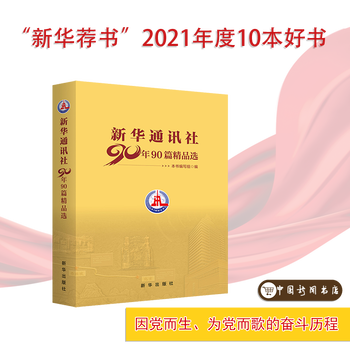 新华通讯社90年90篇精品选新华出版社