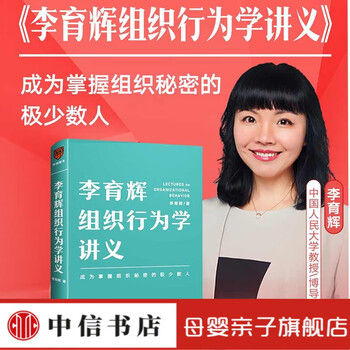 李育辉组织行为学讲义 成为掌握组织秘密的极少数人 李育辉 著 得到 中信书店