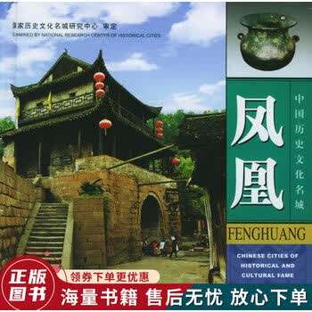 中国历史文化名城：凤凰