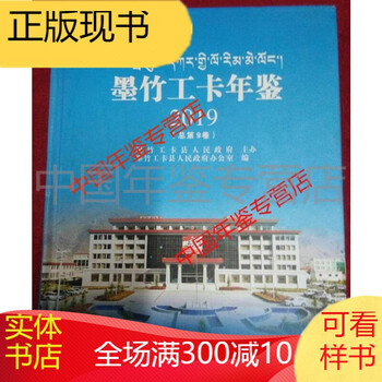 墨竹工卡年鉴2019（无盘）  正版图书，有实体店销售
