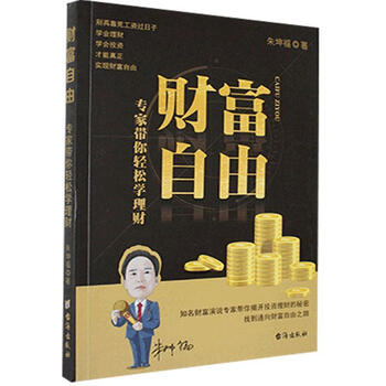 财富自由 : 专家带你轻松学理财