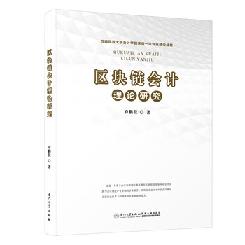 区块链会计理论研究