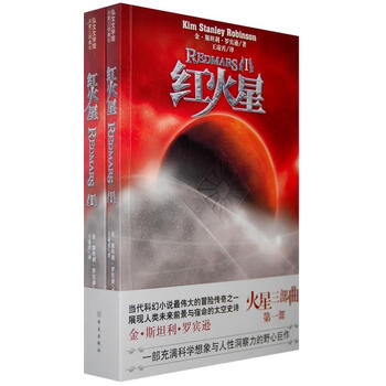 红火星 (美)罗宾逊　著,王凌霄　译【正版书】
