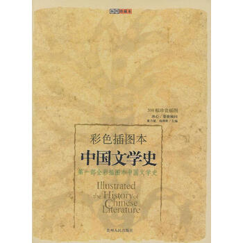 中国文学史部全彩插图本中国文学史（彩色插图本）