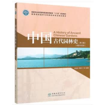 【新华书店 正版书籍】中国古代园林史（第2版）高等院校园林与风景园林专业规划教材刘晓明,薛晓飞等著中国林业出版社 正版图书绘本