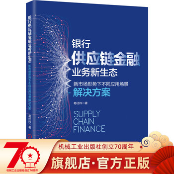 银行供应链金融业务新生态——新市场形势下不同应用场景解决方案
