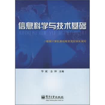 信息科学与技术基础【正版图书】