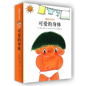 可爱的身体 (日)七尾纯,小林雅子 文,(日)今井弓子 等图