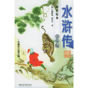 水浒传:青少版9787500446293中国社会科学