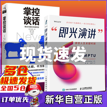 掌控谈话+即兴演讲樊登推荐全套2册