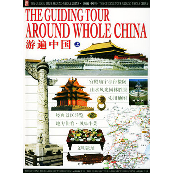 游遍中国(上中下册) 纪江红著 北京出版社