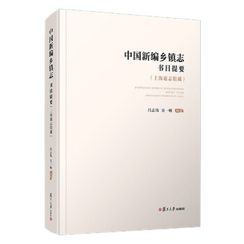 中国新编乡镇志书目提要(上海通志馆藏)(精)