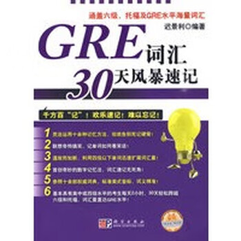 GRE词汇30天风暴速记 迟景利著 科学出版社