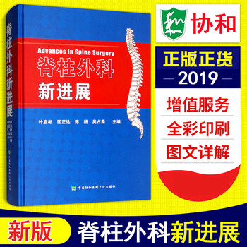 协和正版脊柱外科新进展中国协和医科大学出版社3D打印技术在脊柱外科应用微创技术新融合技术儿童脊柱侧弯