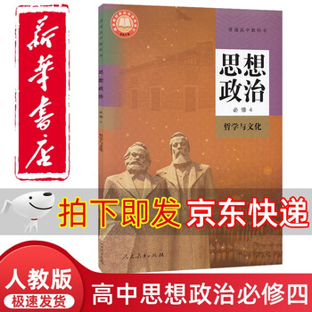 【新华书店正版】2022新版人教版统编版高中思想政治必修四4哲学与文化课本高中思想政治必修四4课本教材教科书
