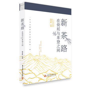 新茶路：在倚邦与革登之间