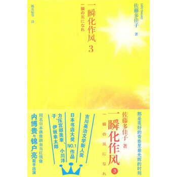 一瞬化作风3 [日] 佐藤多佳子,姚东敏 等