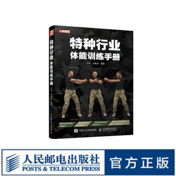 特种行业体能训练手册 体适能训练力量训练书籍