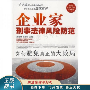 企业家刑事法律风险防范：如何避免真正的大败局