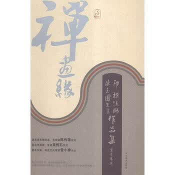 禅画缘:印禅法师 陈玉圃先生作品集