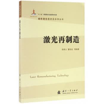 激光再制造/现代激光技术及应用丛书