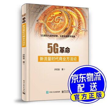5G：新流量时代商业方法论