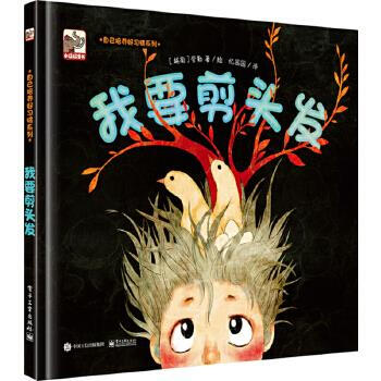 我要剪头发【正版图书】