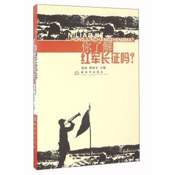 你了解红军长征吗？ 徐焰,薛国安 解放军出版社